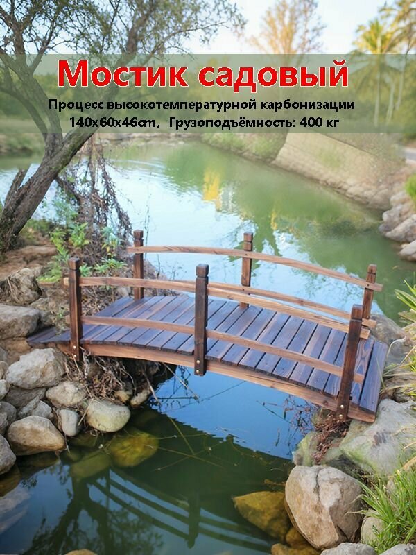 Мостик садовый декоративный