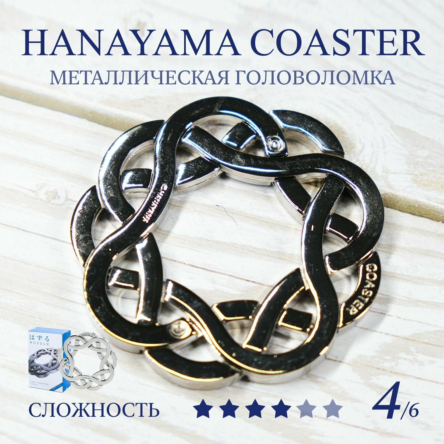 Головоломка Hanayama Huzzle Cast Coaster 4 ур. / Ханаяма Орнамент
