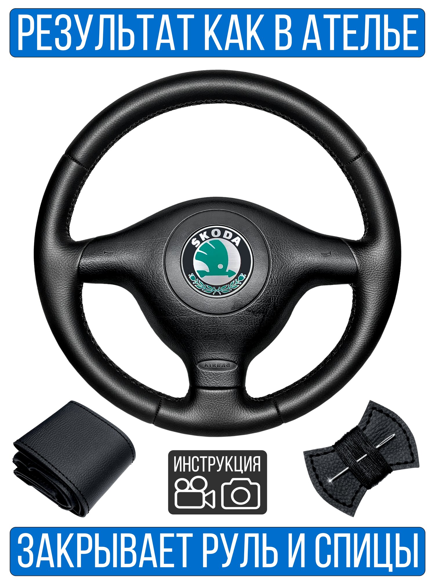 Оплетка на руль Skoda Octavia Tour для замены штатной кожи
