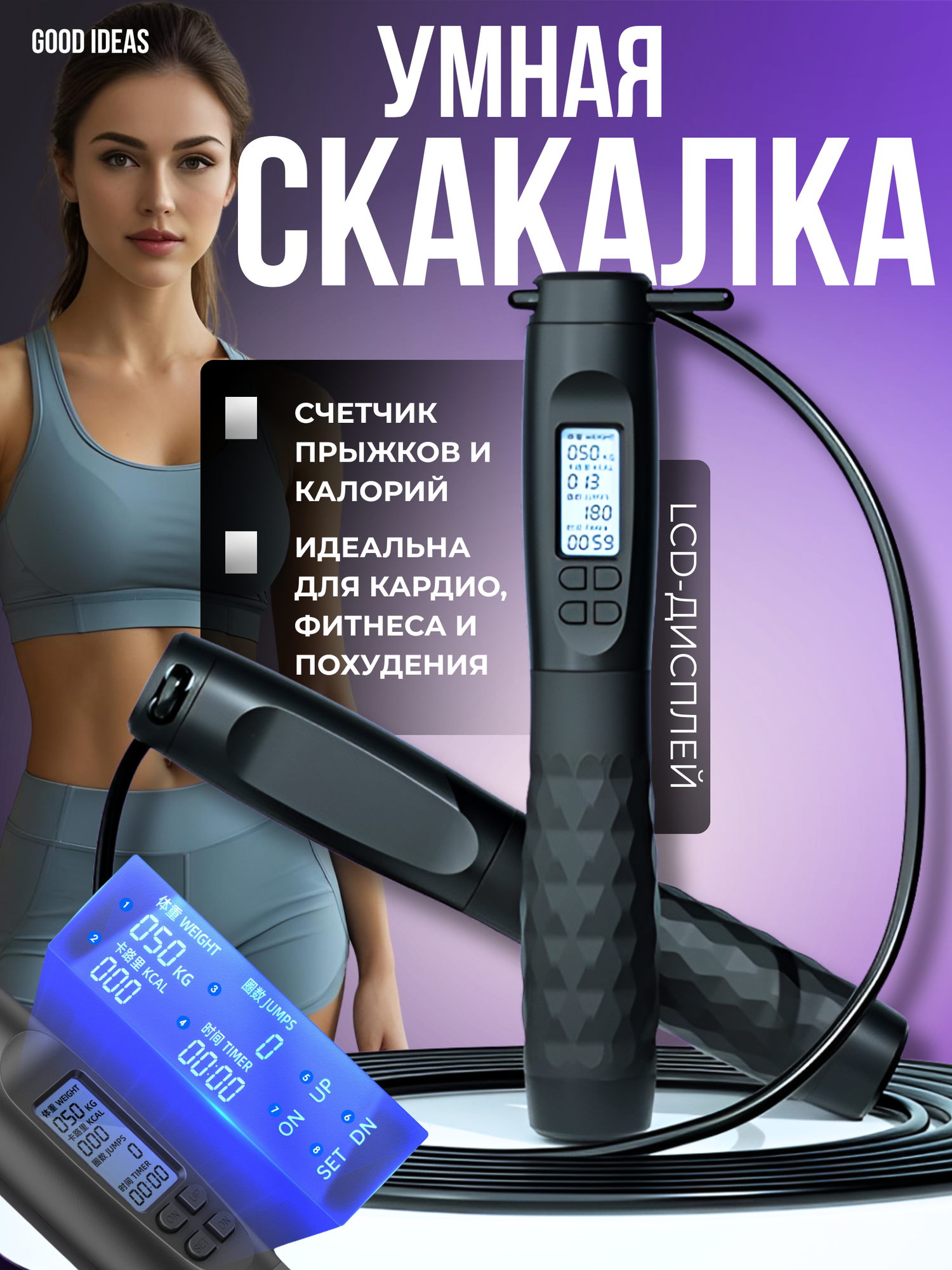 Скакалка со счётчиком прыжков и калорий Good Ideas умная, взрослая, для фитнеса и похудения