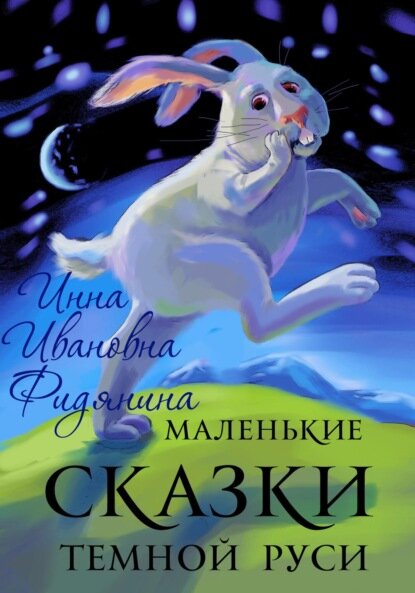 Маленькие сказки темной Руси [Цифровая книга]