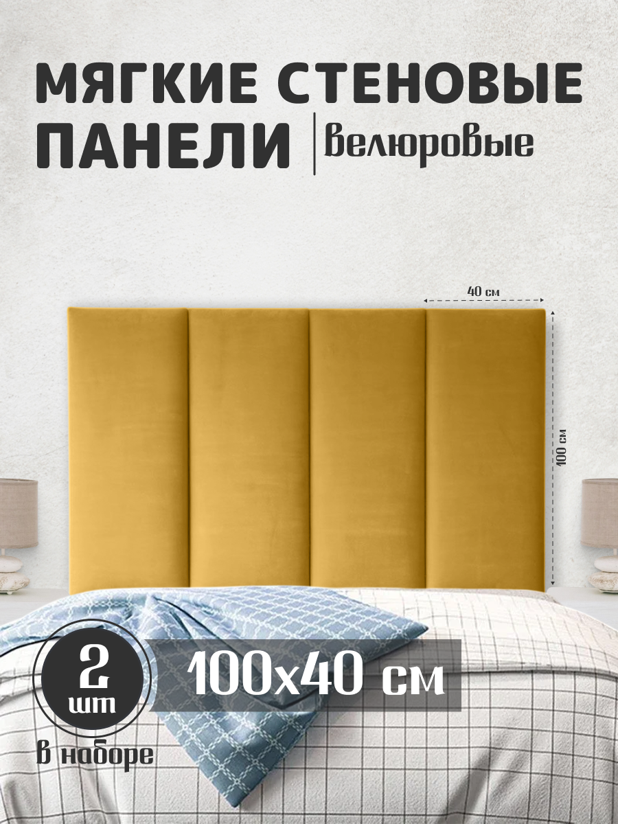 Мягкие стеновые панели 100x40, велюр, для спальни, гостиной, детской, изголовье кровати