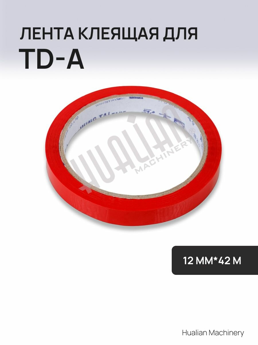 Лента клеящая для TD-A (12 мм*42 м) красная