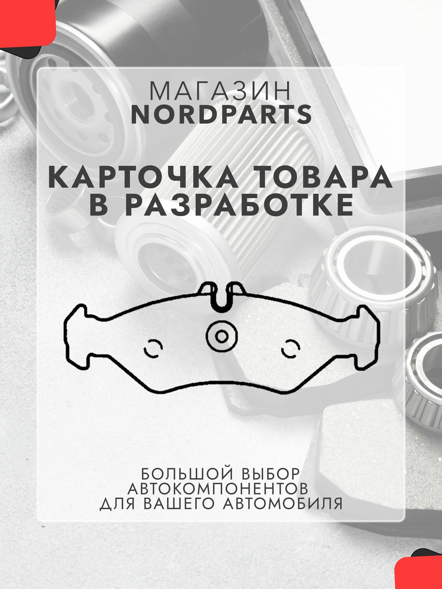 Колодки торм. диск. задн. Tesla Model S 15-, Model X 15-