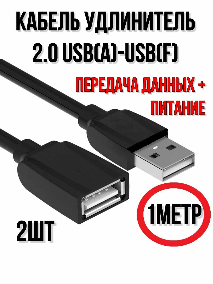 Кабель USB 2.0 удлинитель AM-AF 1метр - 2шт