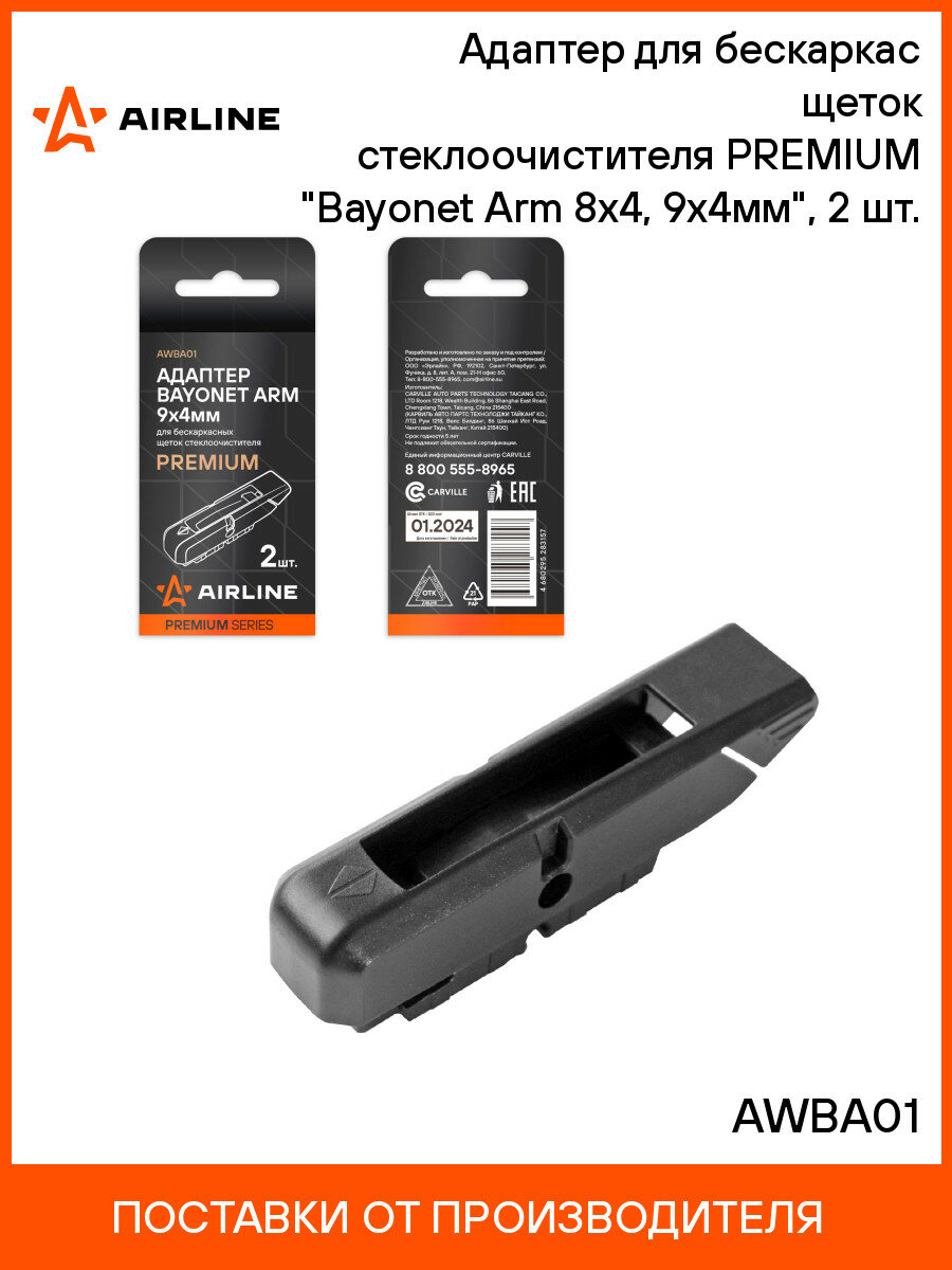 Адаптер для бескаркасных щеток стеклоочистителя PREMIUM "Bayonet Arm 8x4, 9x4мм", 2 шт. AIRLINE AWBA01
