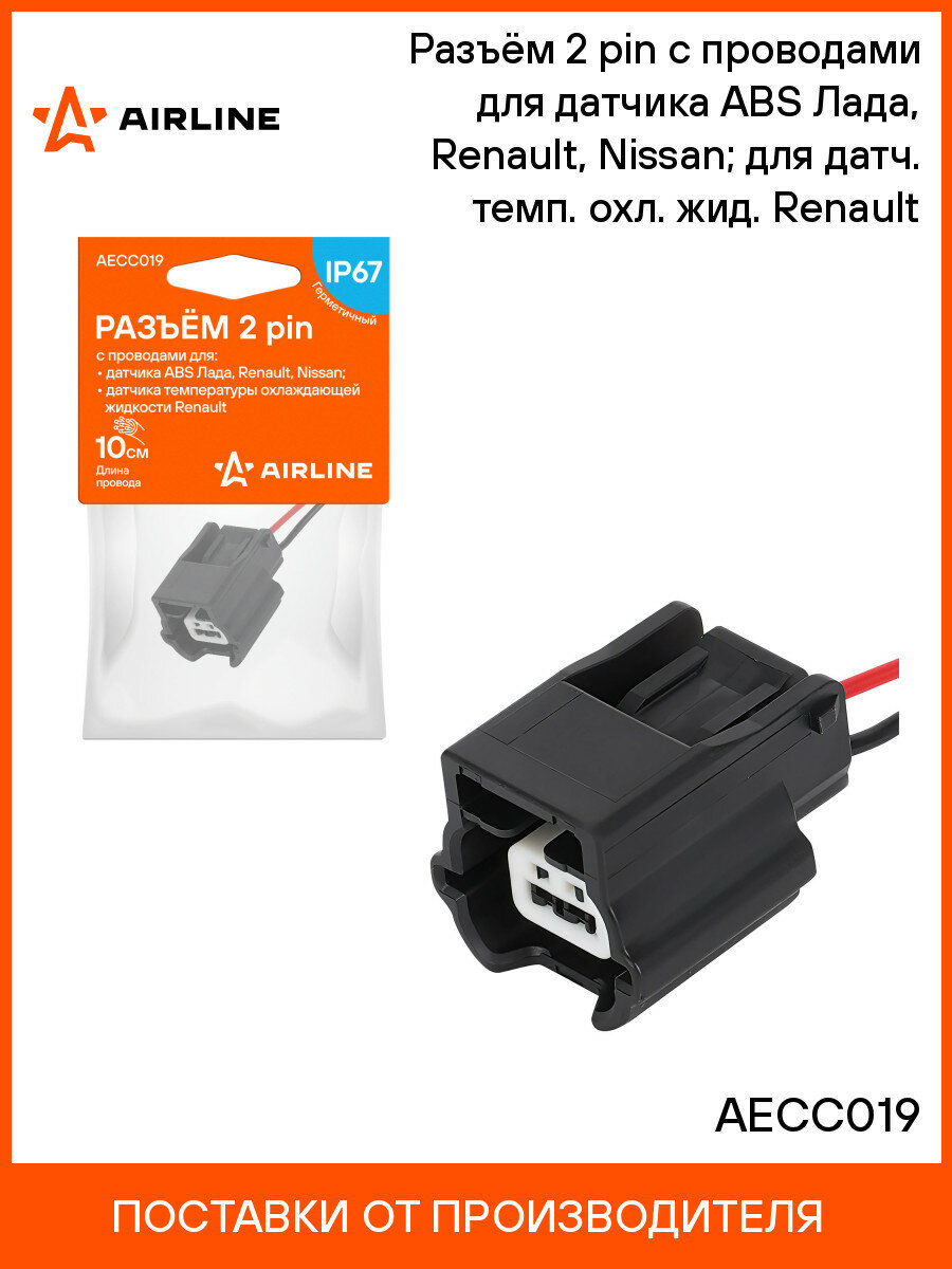 Разъём 2 pin с проводами для датчика ABS Лада, Renault, Nissan; для датч. темп. охл. жид. Renault AECC019 AIRLINE