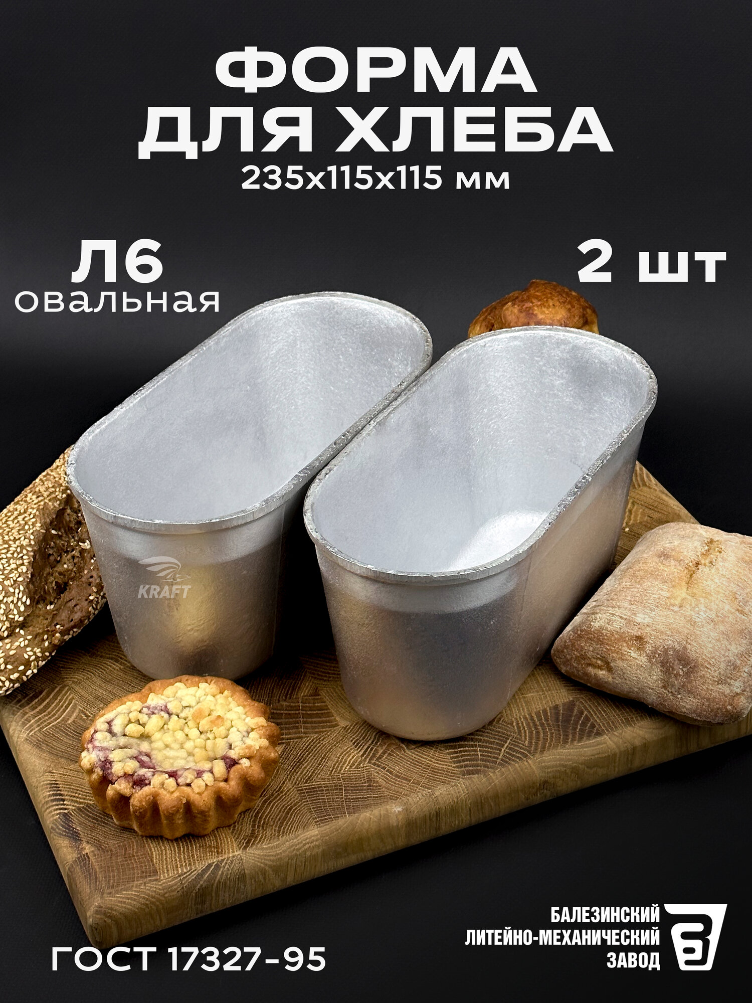 Форма хлебопекарная 2 штуки 235х115х115 мм из пищевого алюминия АК5М2 для хлеба ГОСТ 17327-95 Л 6 овальная
