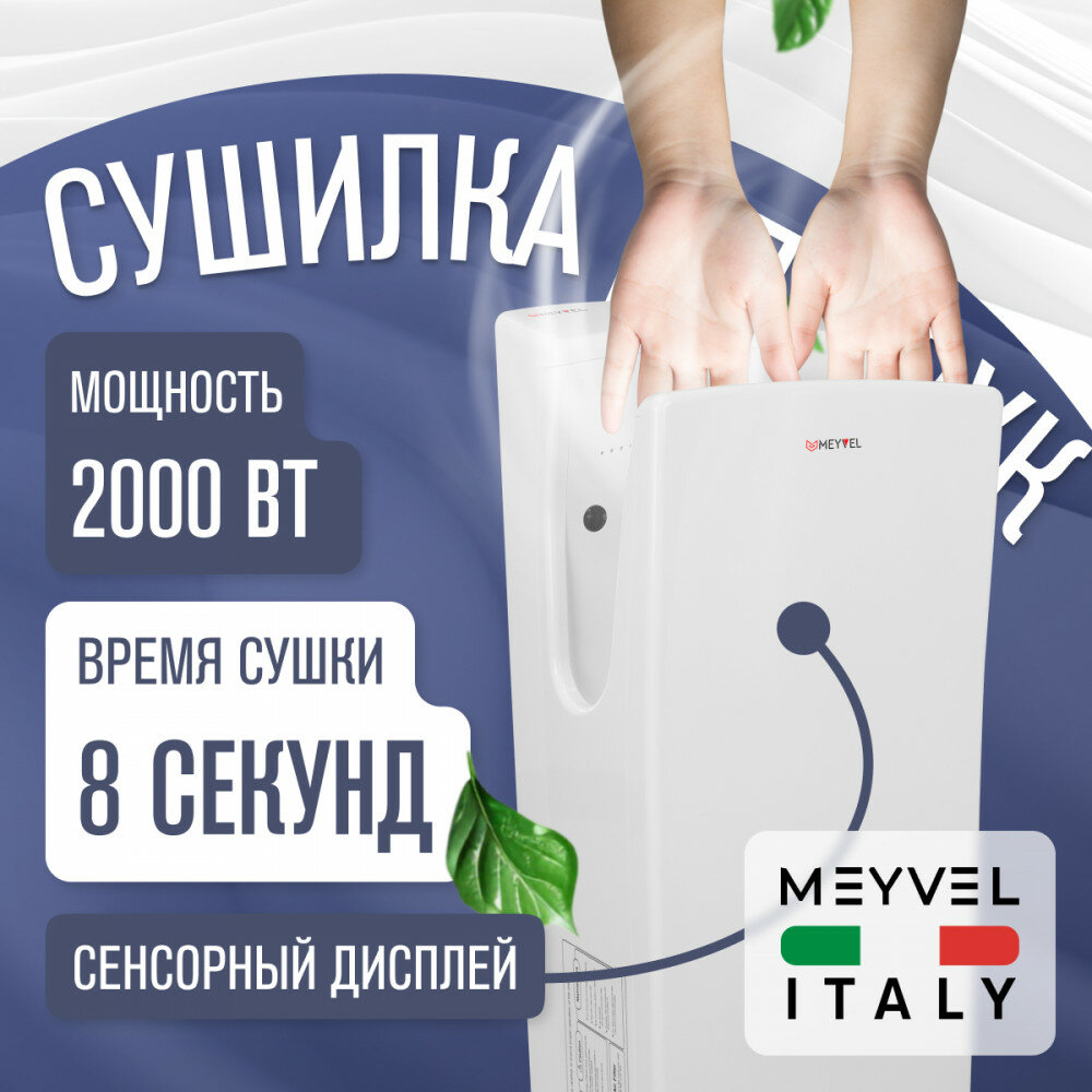 Сушилки для рук Meyvel MH9-2000P1 (White)