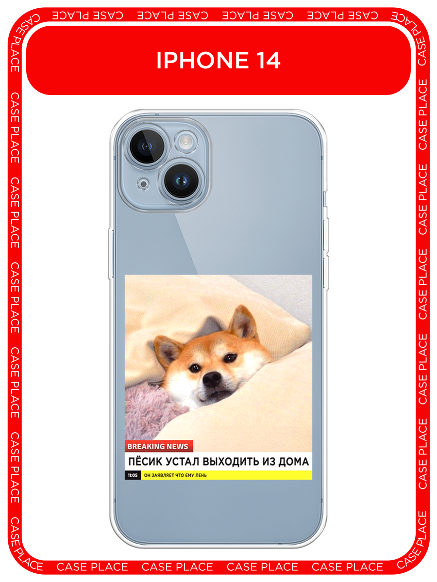 Чехол на Apple iPhone 14 / Айфон 14 с принтом Уставший песик, прозрачный