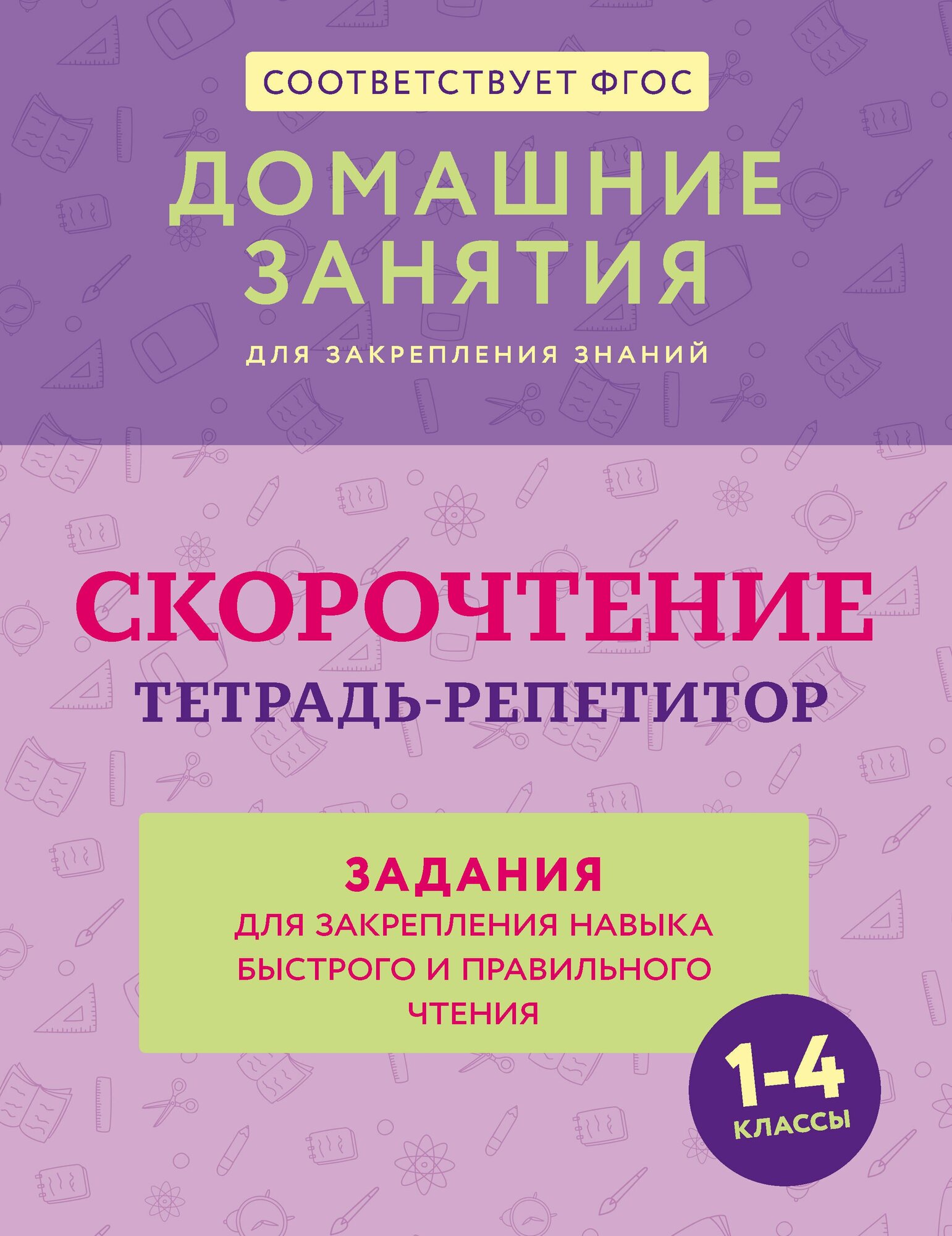 Скорочтение. Тетрадь-репетитор: задания для закрепления навыка быстрого и правильного чтения. 1-4 классы(Дарья Искрицкая)
