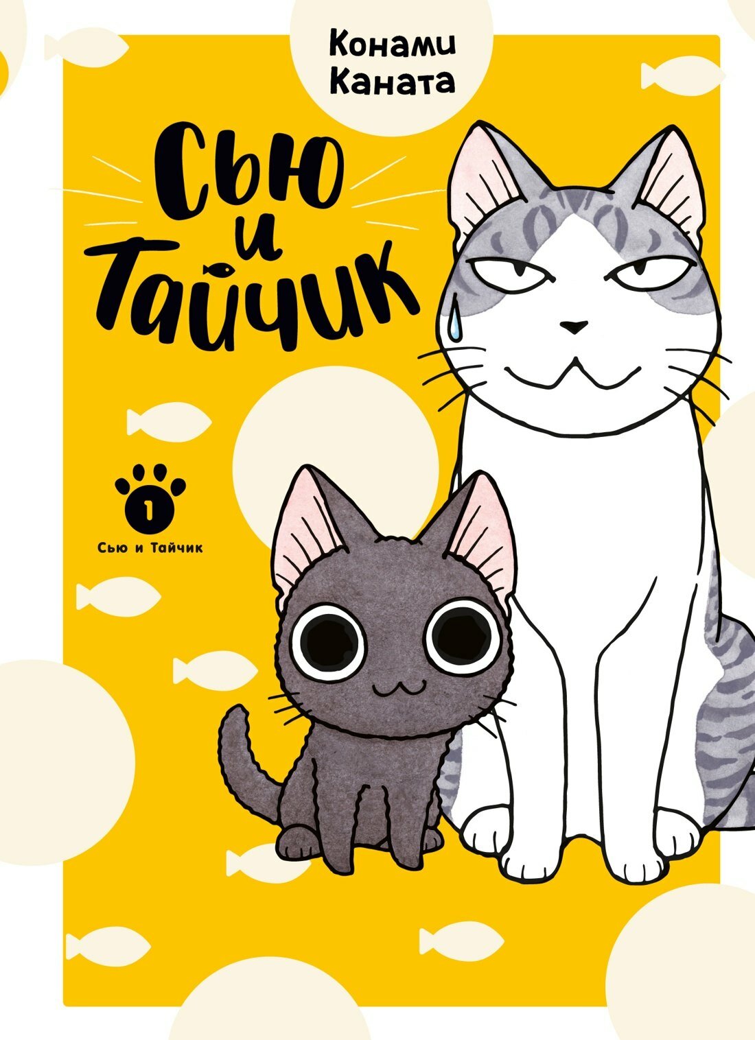 Сью и Тайчик. Том 1. Манга