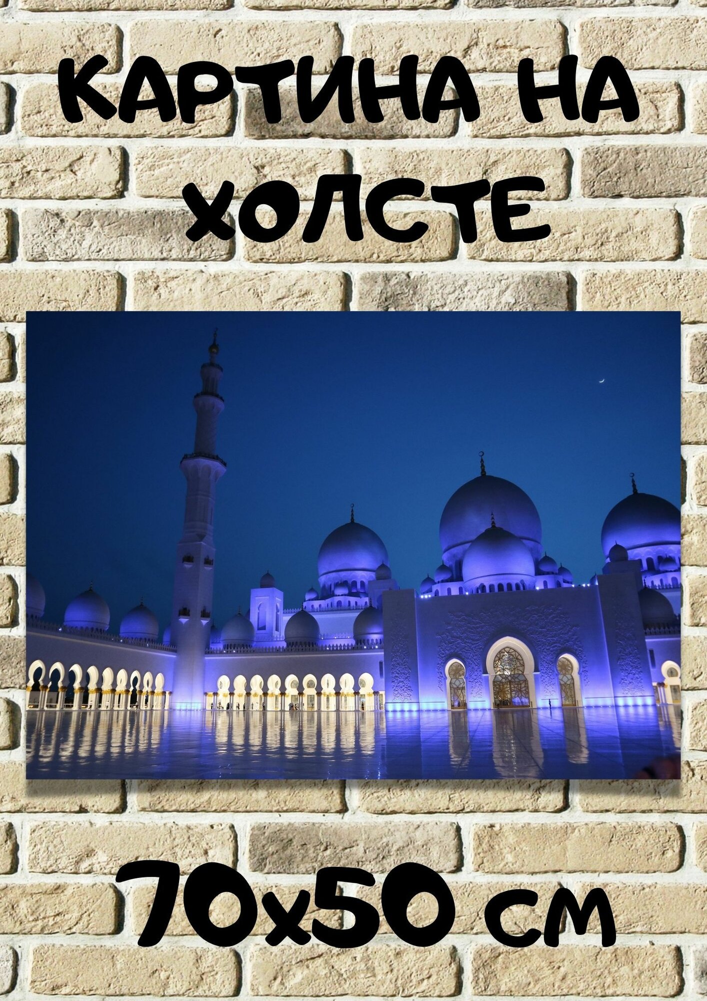 Картина красивая мечеть на холсте. Ислам, мечеть