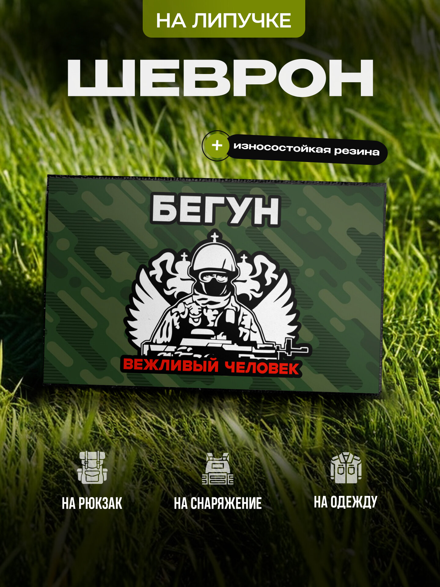 Шеврон IREVIVE прямоугольный "Вежливые люди Бегун" на липучке, на одежду, форму