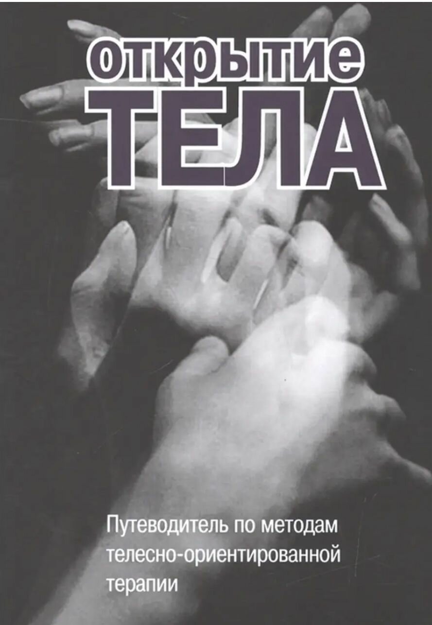 Открытие тела. Путеводитель по методам телесно-ориентированной терапии
