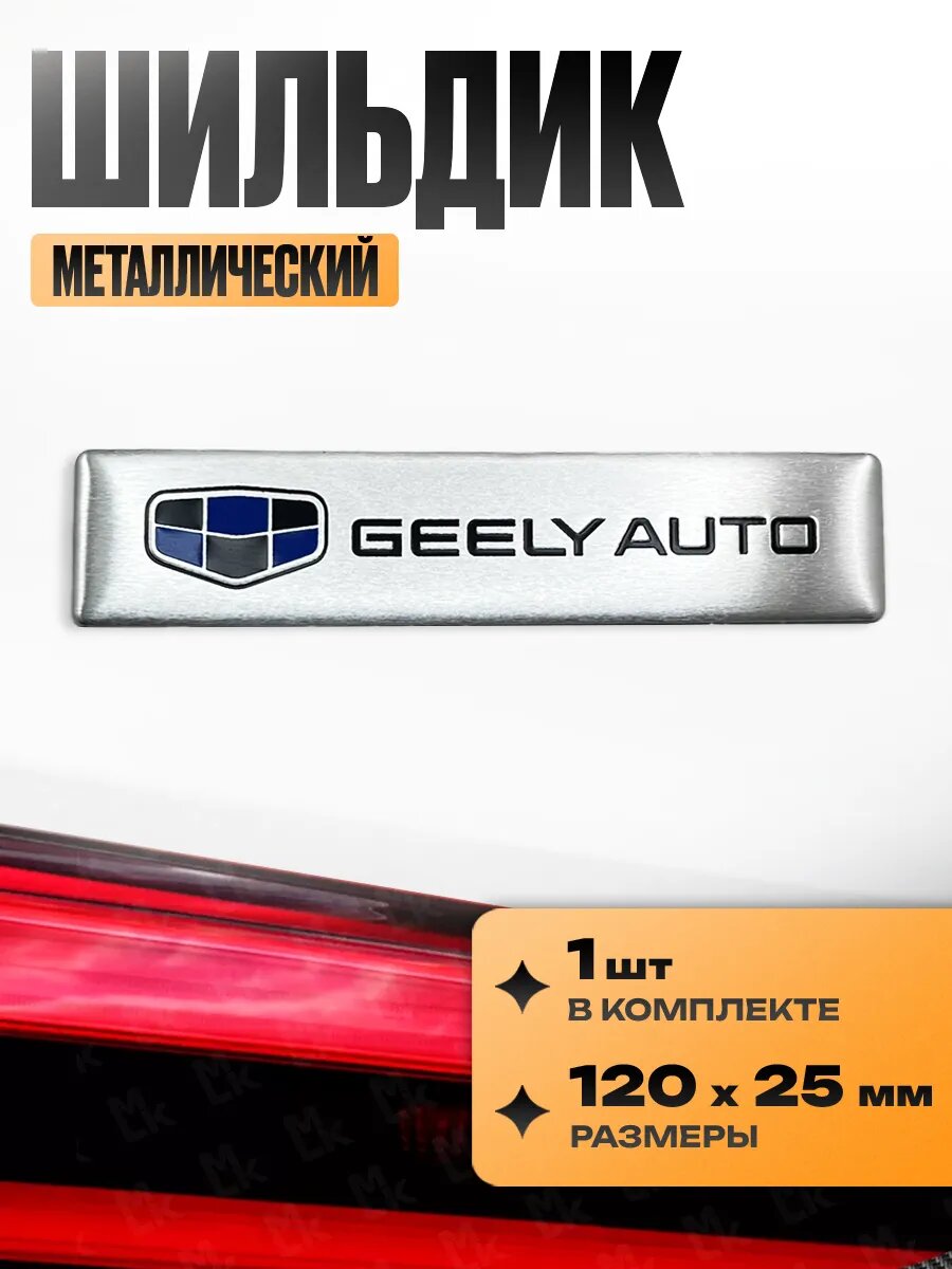 Наклейка от Kravto шильдик на авто самоклеящаяся "Geely auto"