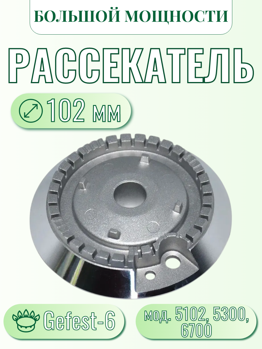 Рассекатель горелки для плиты GEFEST (Gefest-6) большой мощности