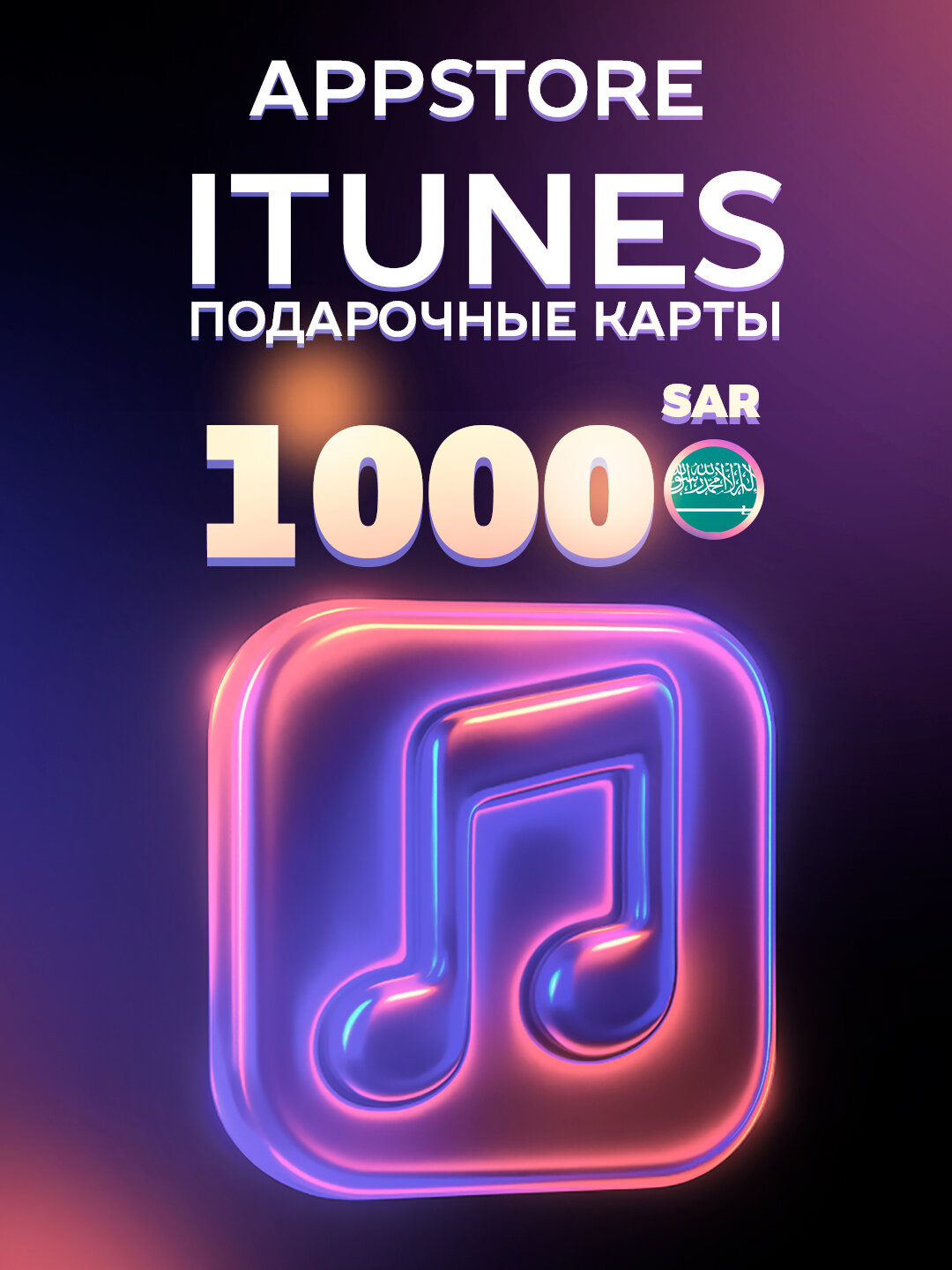 Подарочная карта/карта оплаты Apple (Apple ID) App Store & iTunes Code на 1000 SAR | Саудовская Аравия | SA Оригинальный код