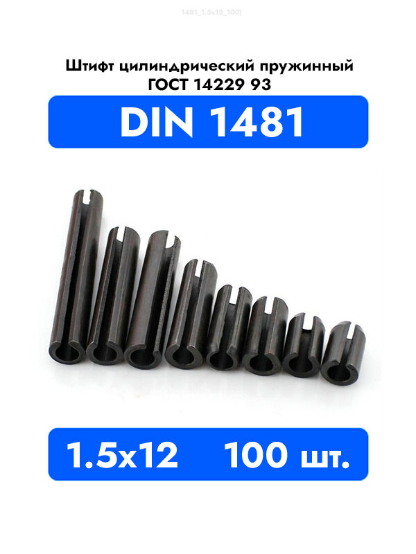 Штифт пружинный разрезной DIN 1481 1,5x12 ГОСТ 14229-93, 100 штук