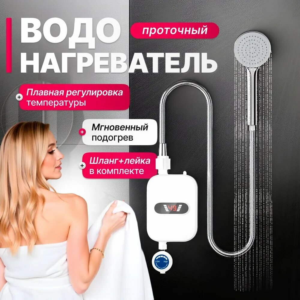 Проточный водонагреватель электрический с душем