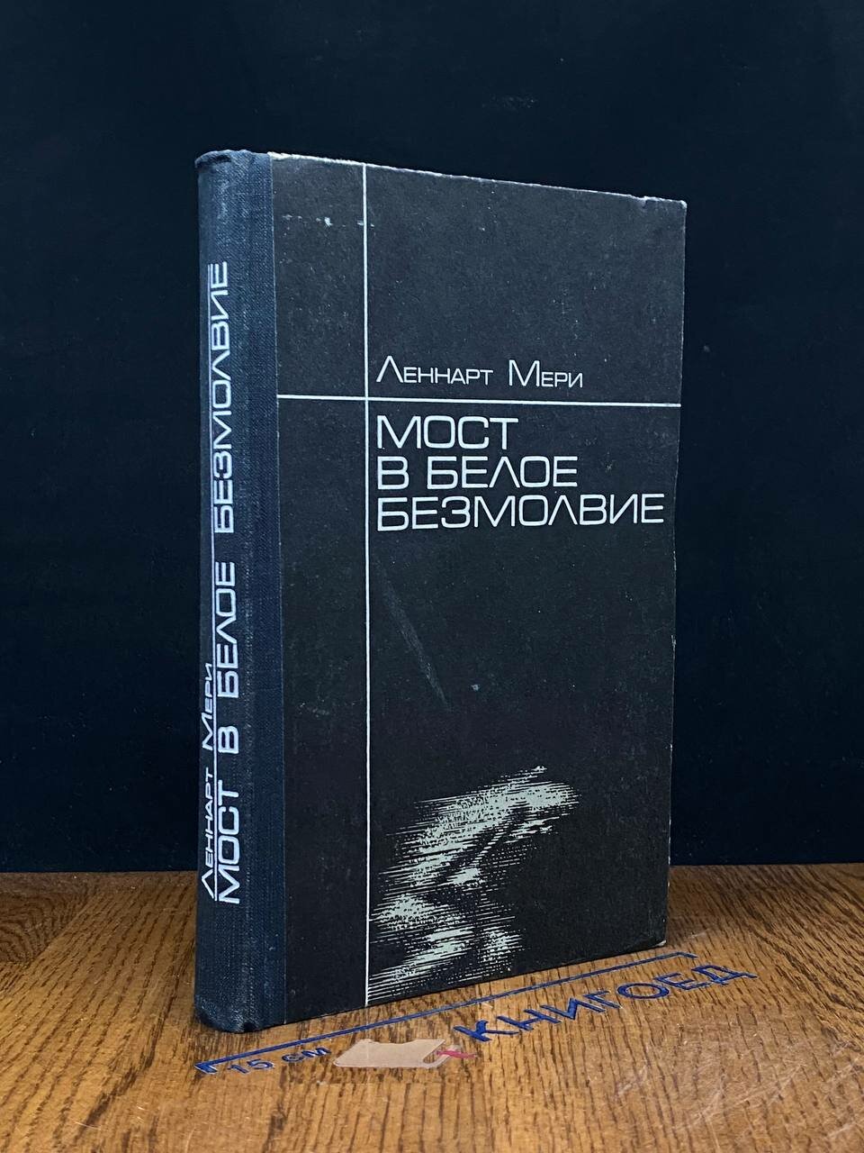 Книга. Мост в белое безмолвие 1984 (2044332911014)