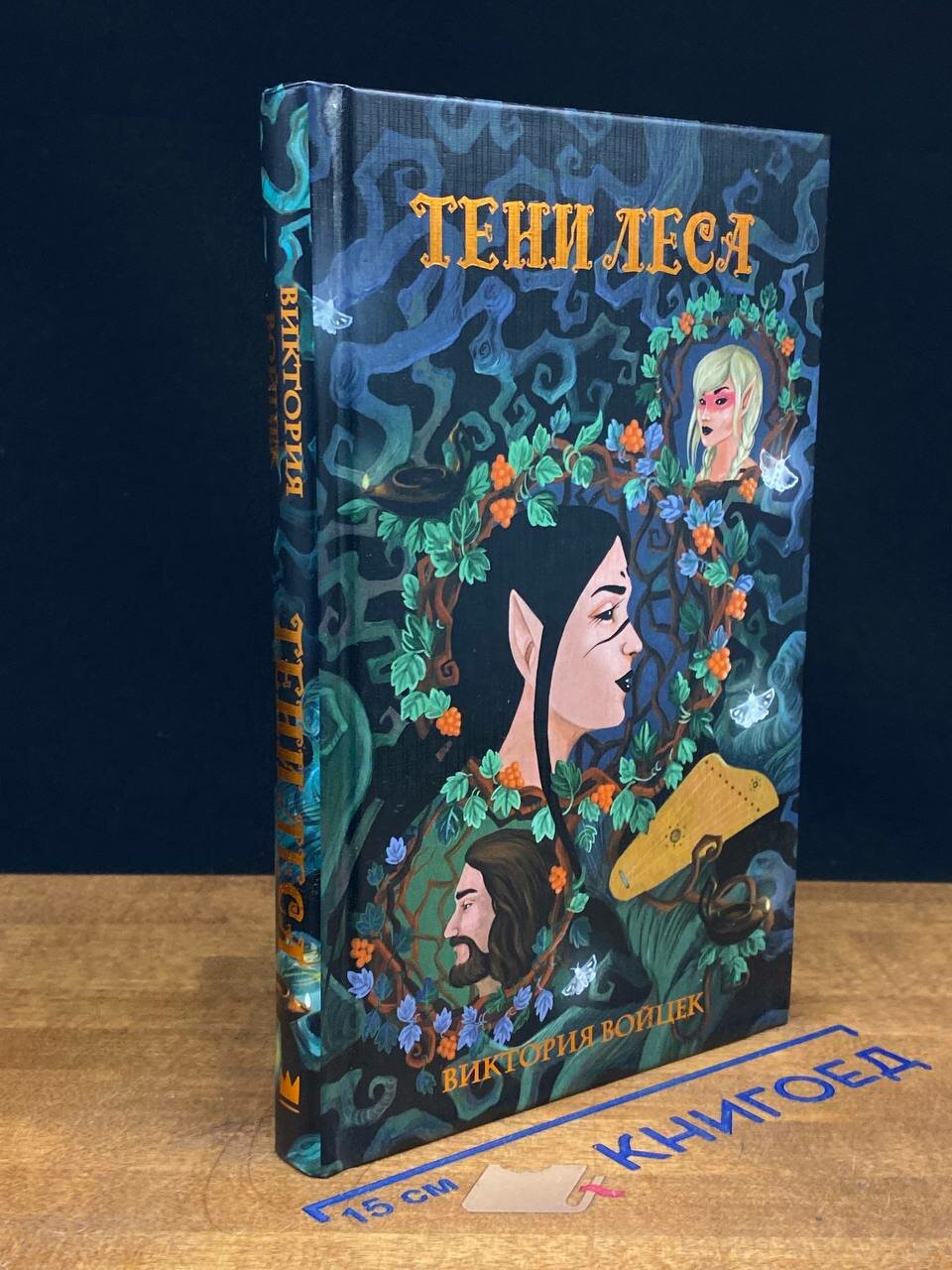 Книга. Тени леса 2018 (2044467141829)
