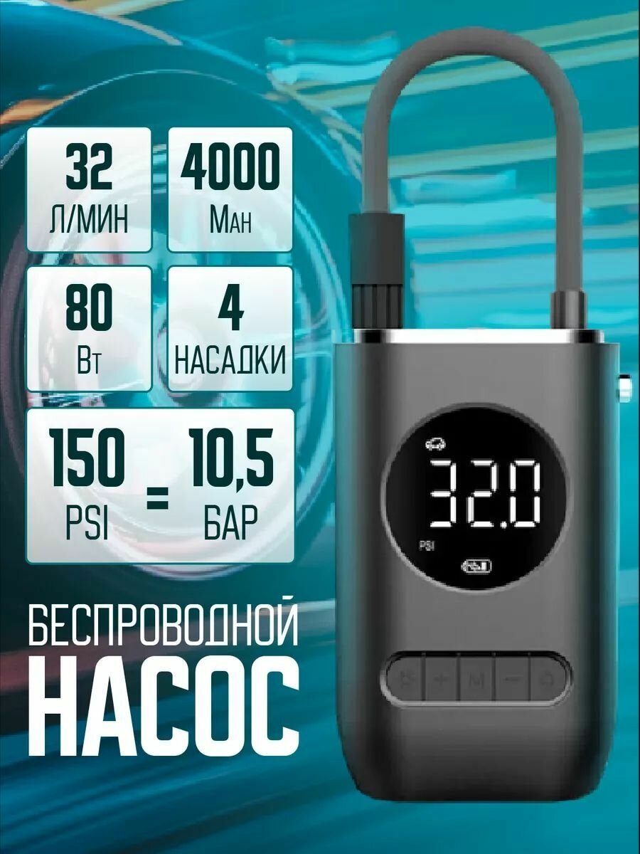 Насос автомобильный беспроводной