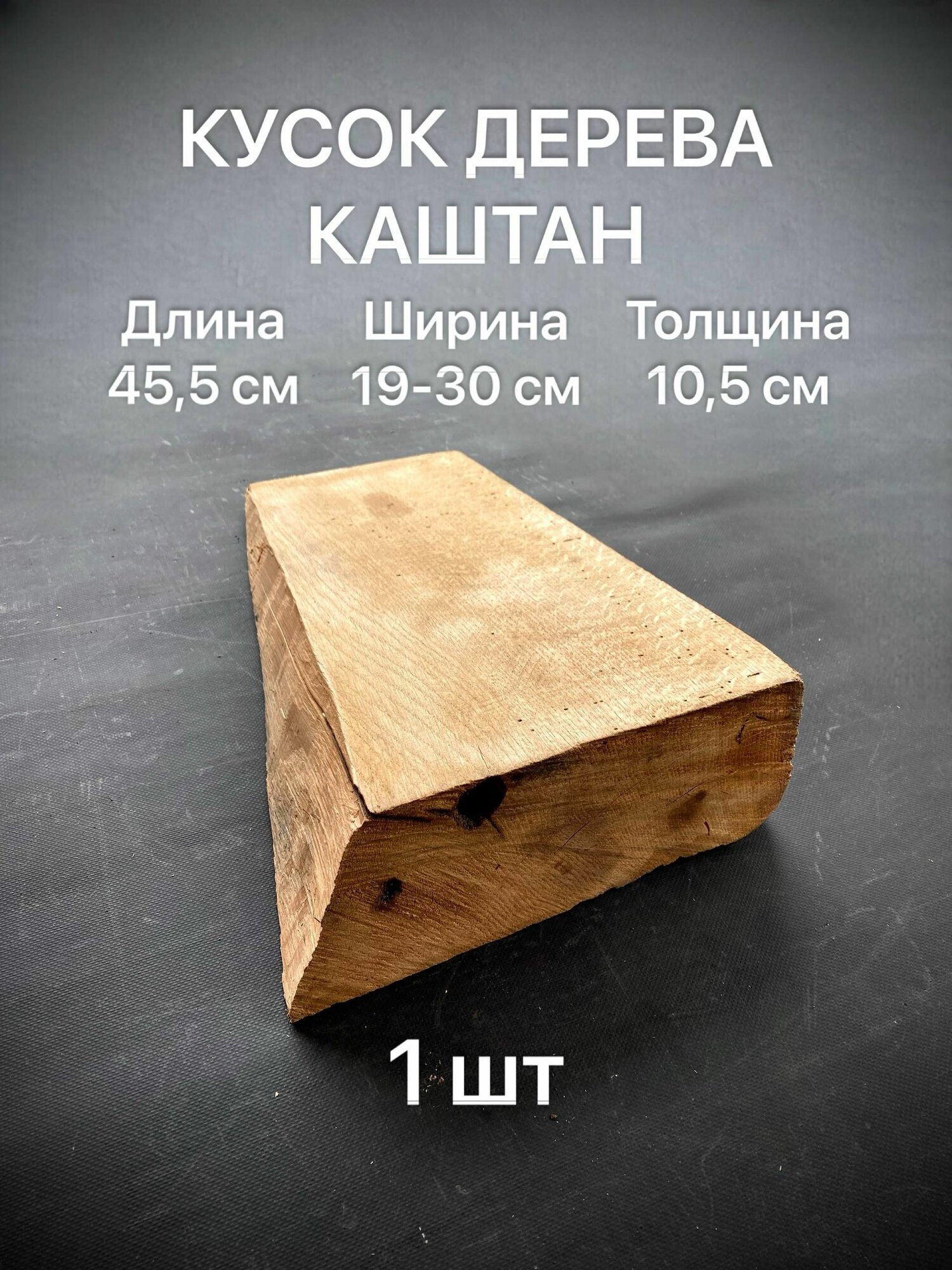 Кусок дерева Каштан 455х190-300х105мм 1шт
