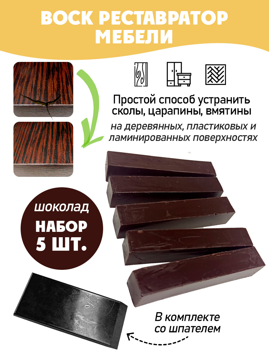 Воск мебельный мягкий для реставрации/ 5 шт/ цвет - Шоколад