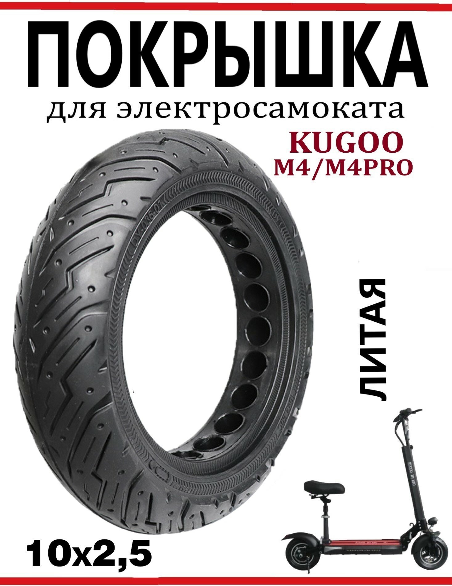 Покрышка литая для электросамоката Kugoo M4/M4Pro, 10х2.50, шоссейный протектор