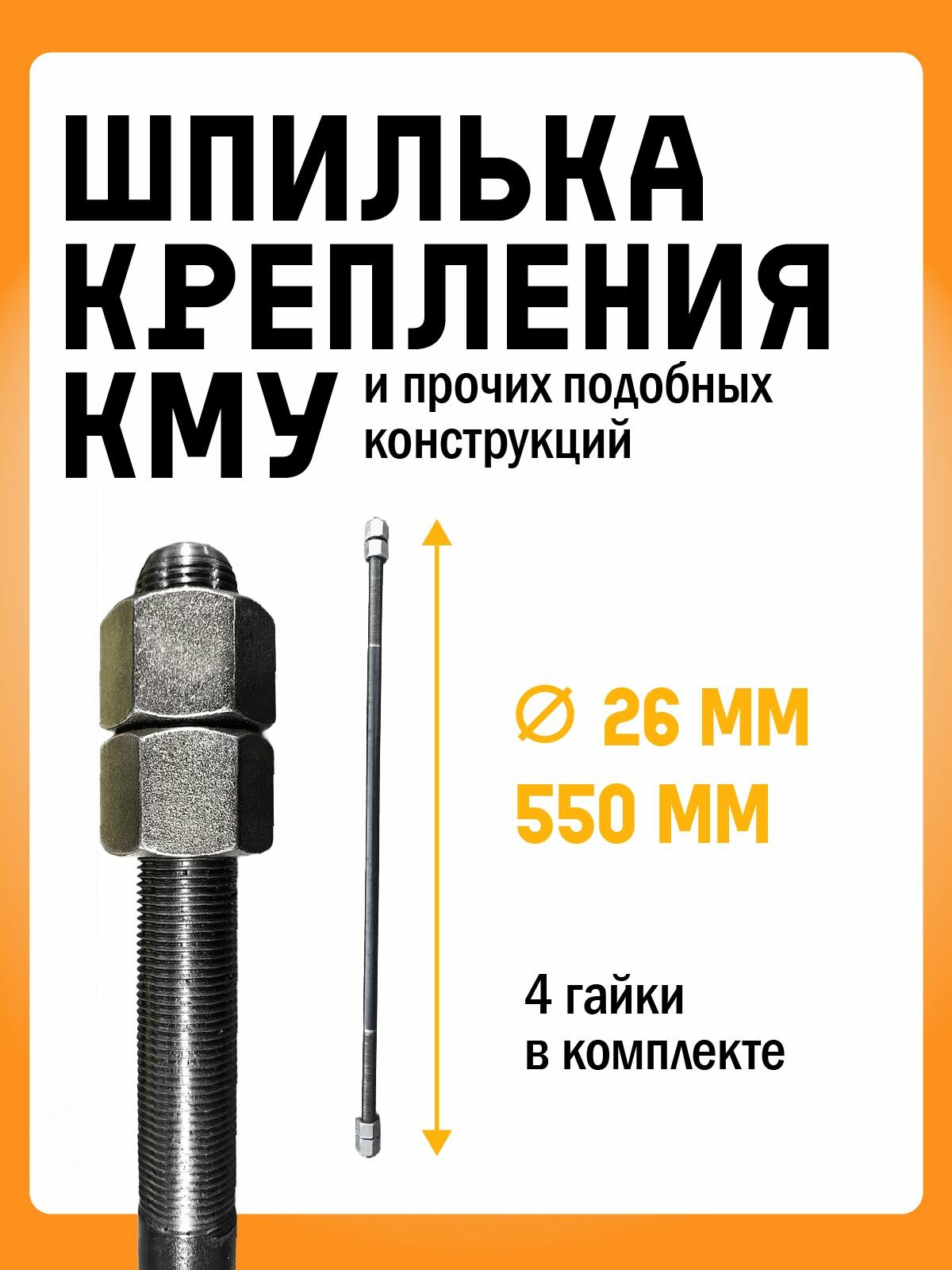 Шпилька крепления КМУ и прочих подобных конструкций в комплекте с 4 гайками. Диаметр 26 мм, длина шпильки 550 мм