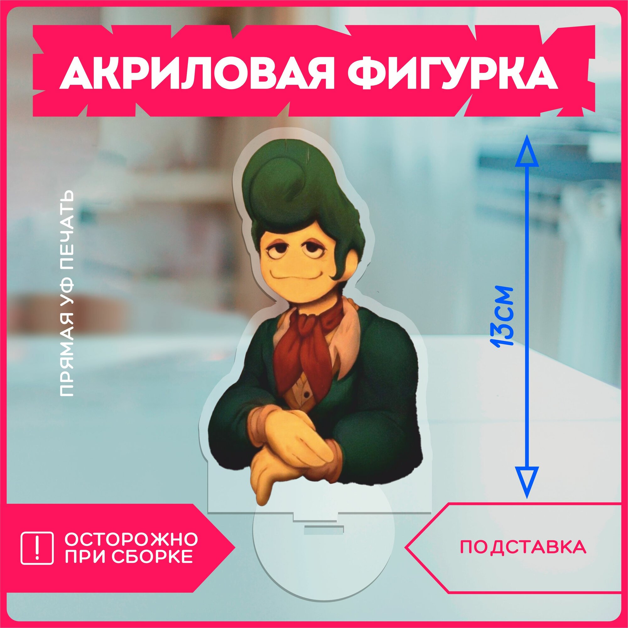 Акриловая фигурка / Welcome Home уолли