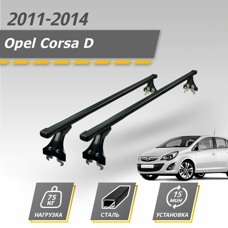Багажник на крышу Опель Корса Д 2011-2014 хэтчбек / Opel Corsa D комплект креплений со стальными поперечинами