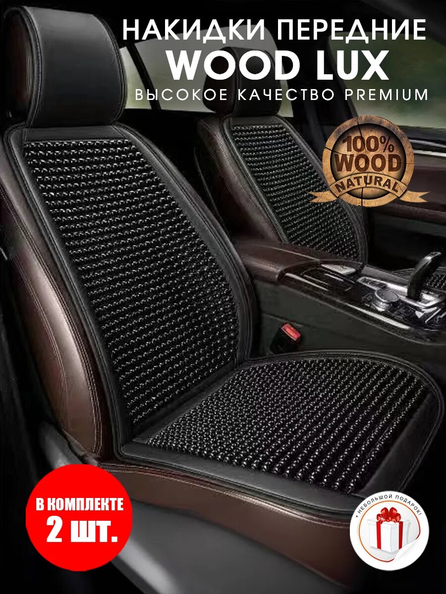 Накидки на сиденья авто, 2 шт