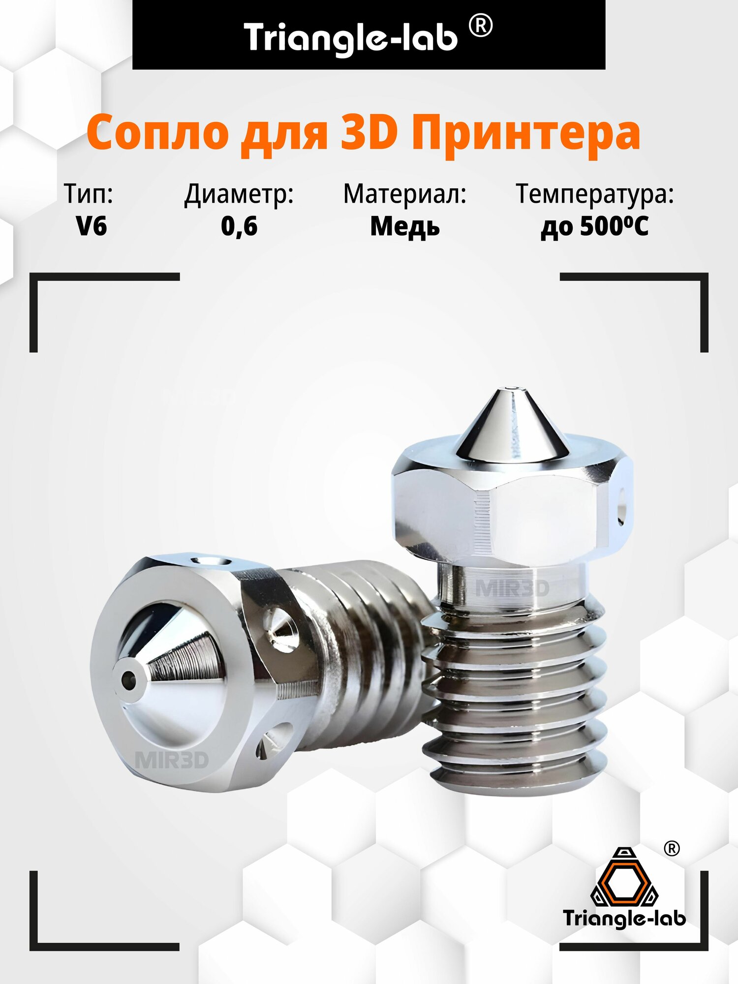Сопло никелированное медное Trianglelab E3D V6 0.6 для 3д принтера