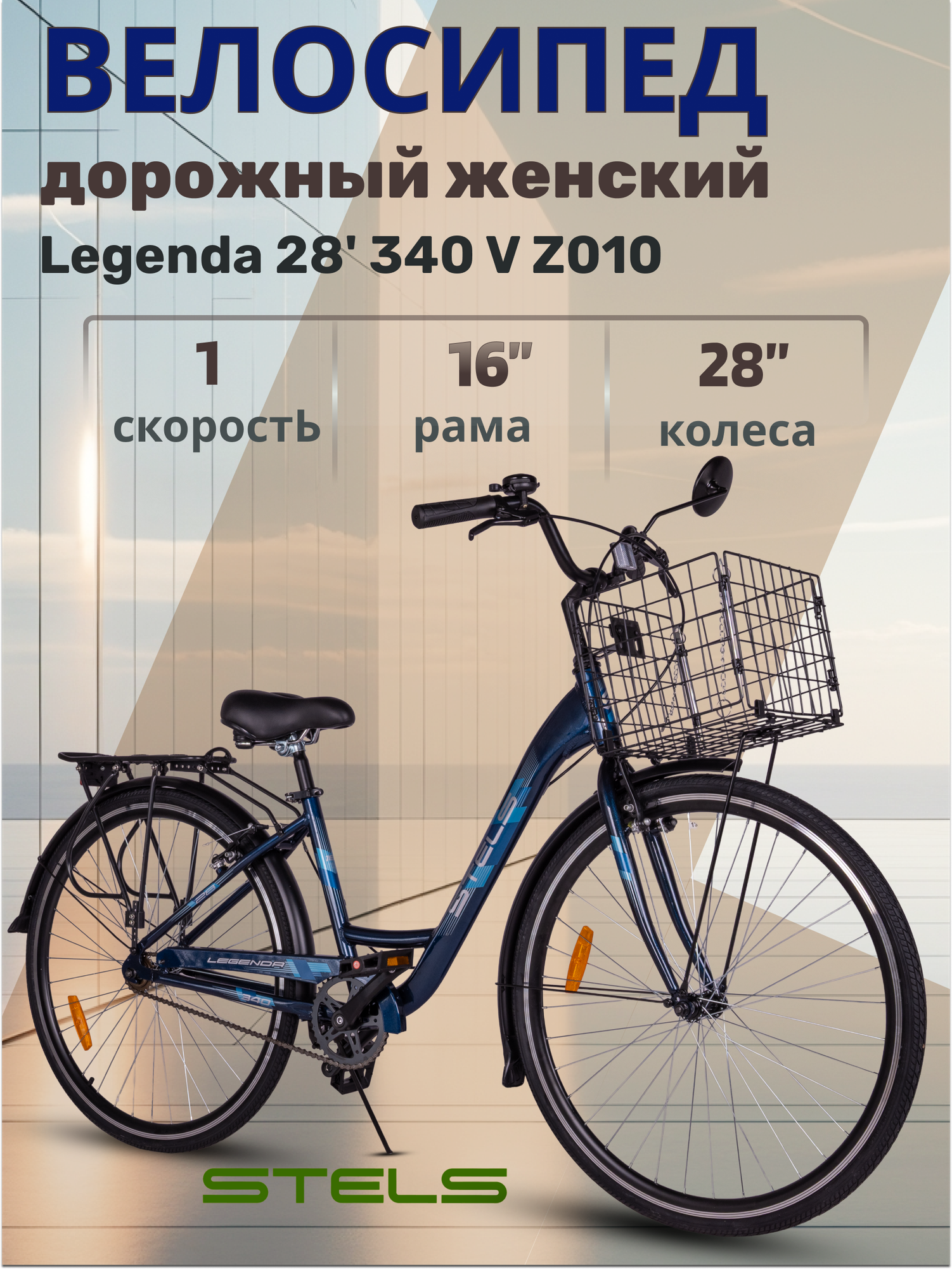 Велосипед городской взрослый с корзиной Stels Legenda 28 дюймо 340 V Z010 Темно-синий