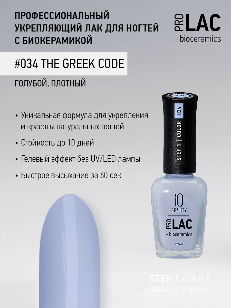 Лак для ногтей IQ Beauty PROLAC+bioceramics укрепляющий 034 The Greek Code, 12.5 мл