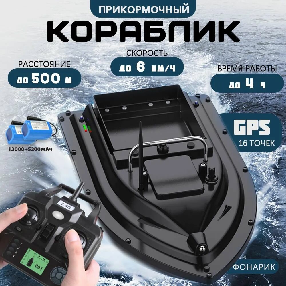 D16B Кораблик прикормочный, беспроводной, функция GPS, для рыбалки, черный, матовый