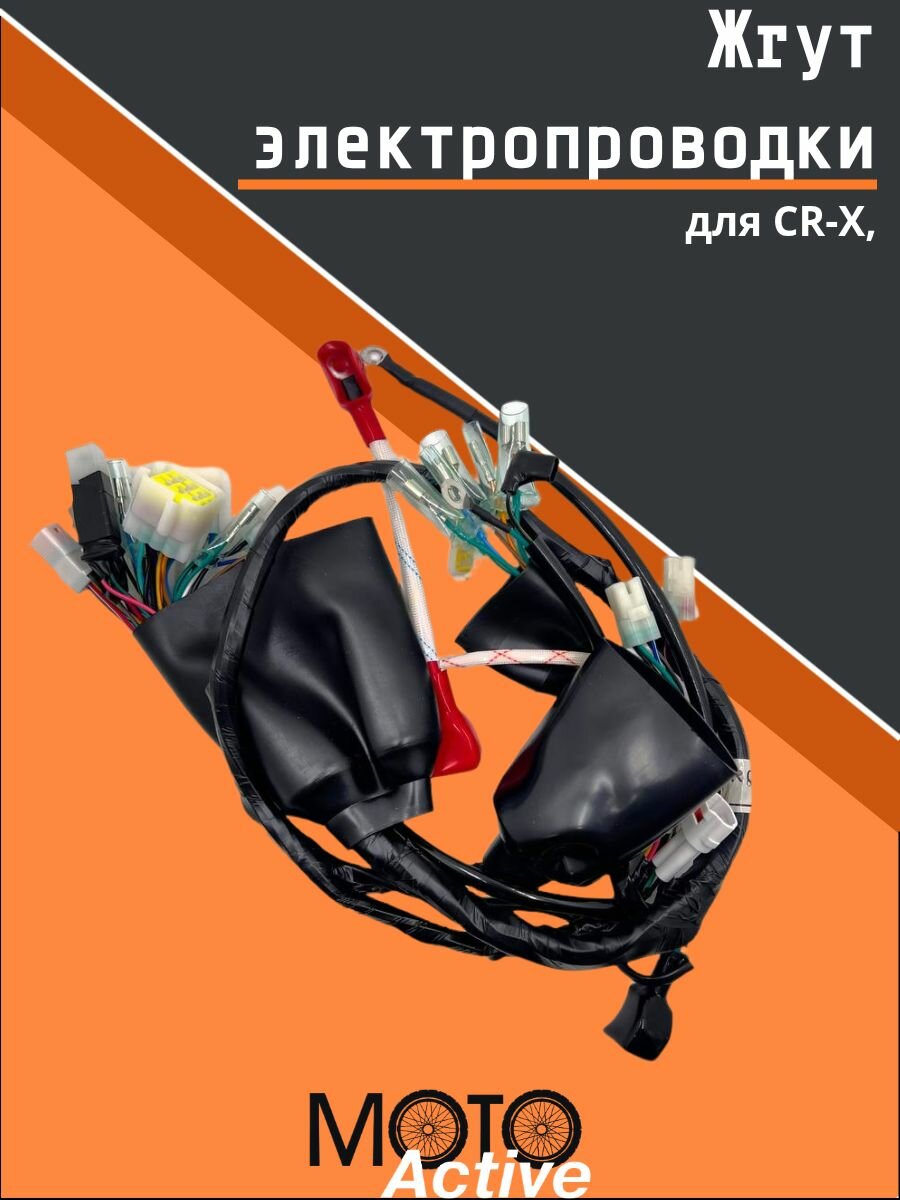Жгут электропроводки CR-X
