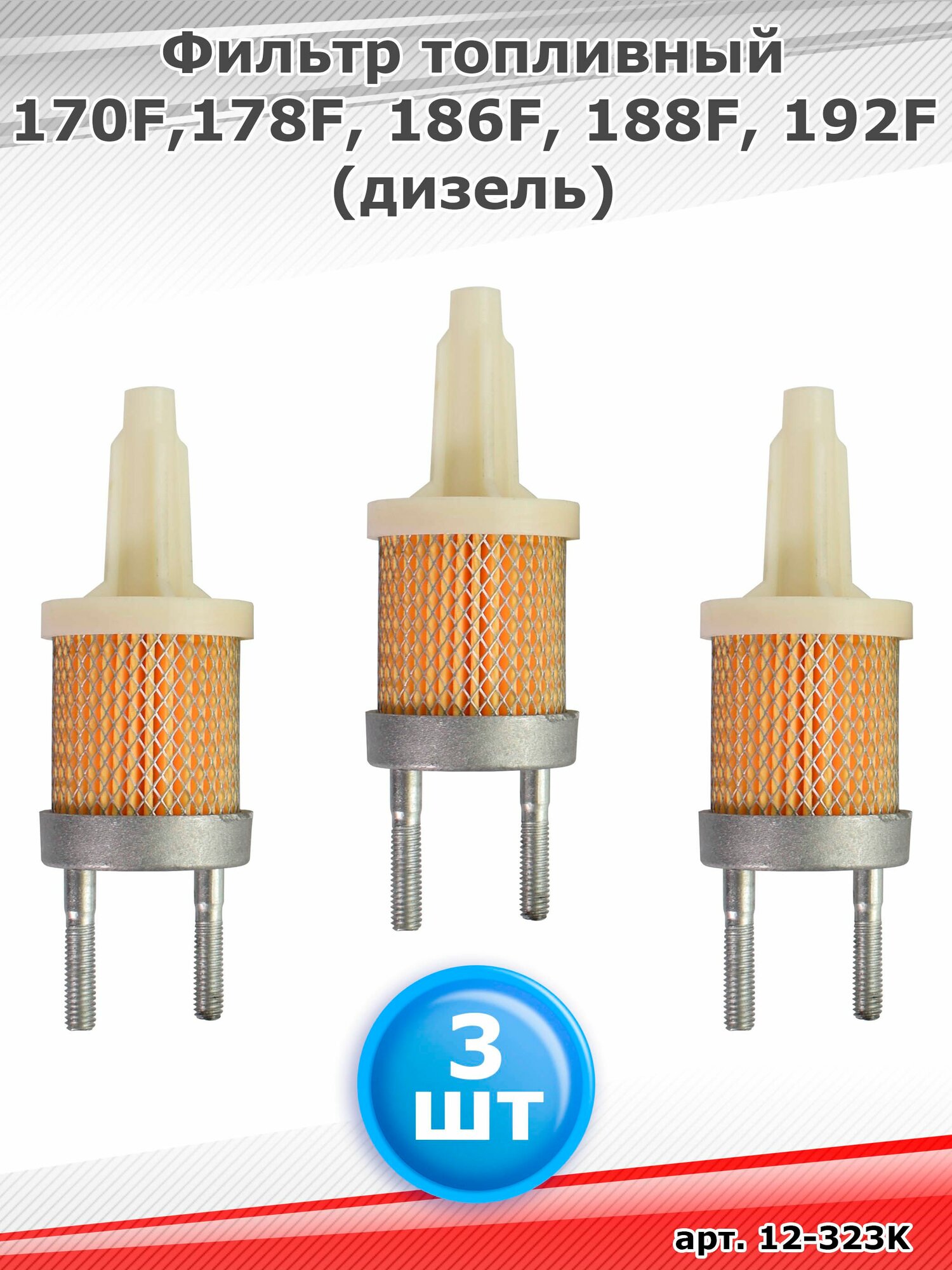 Фильтр топливный (3 шт.) для дизельных двигателей Kipor, Lifan 170F 178F 186F 188F 192F и Yanmar L48, L70, L100 (L-120 мм)