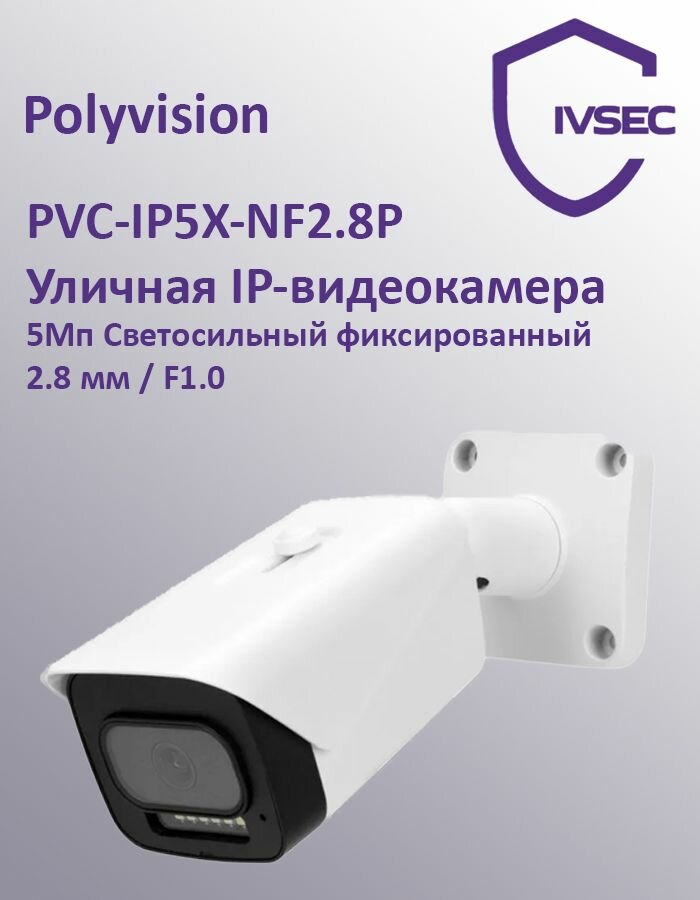 PVC-IP5X-NF2.8P Уличная IP-видеокамера 5Мп Светосильный фиксированный 2.8 мм / F1.0