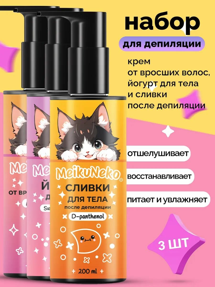 Набор для депиляции Meikuneko, крем-сливки, йогурт, сливки, 3 шт