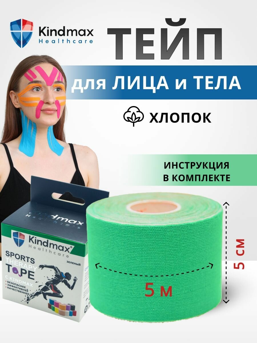 Кинезио тейп для лица и тела Kindmax, хлопок, 5 см х 5 м