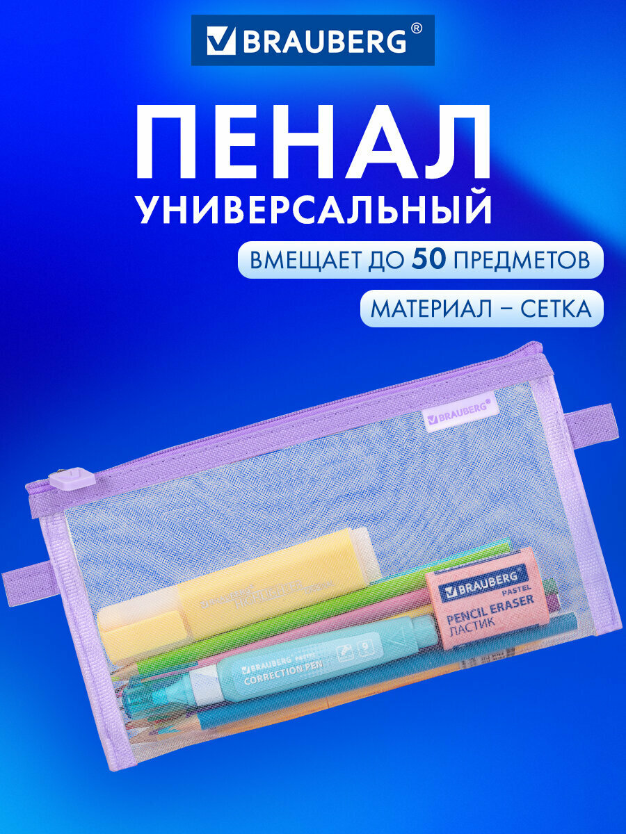 Пенал-конверт Brauberg, сетка, 22x10 см, фиолетовый, 272239