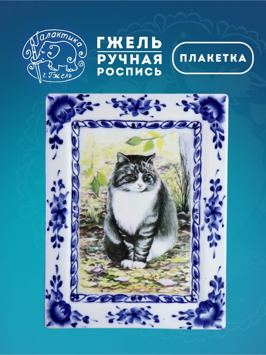Плакетка "Кот". Пейзаж в рамке. Фарфор. Ручная роспись. Галактика г. Гжель
