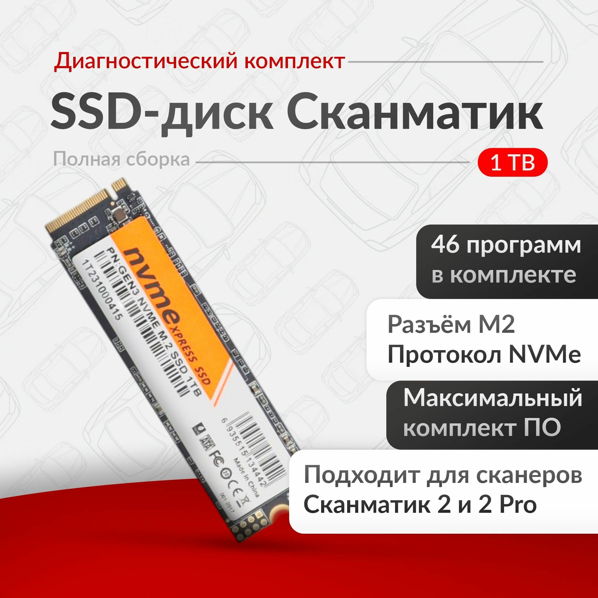 Жесткий диск для автодиагностики, 1 тб Внутренний SSD-диск Диск М2 для сканматика 2 и 2 pro полный (445218)