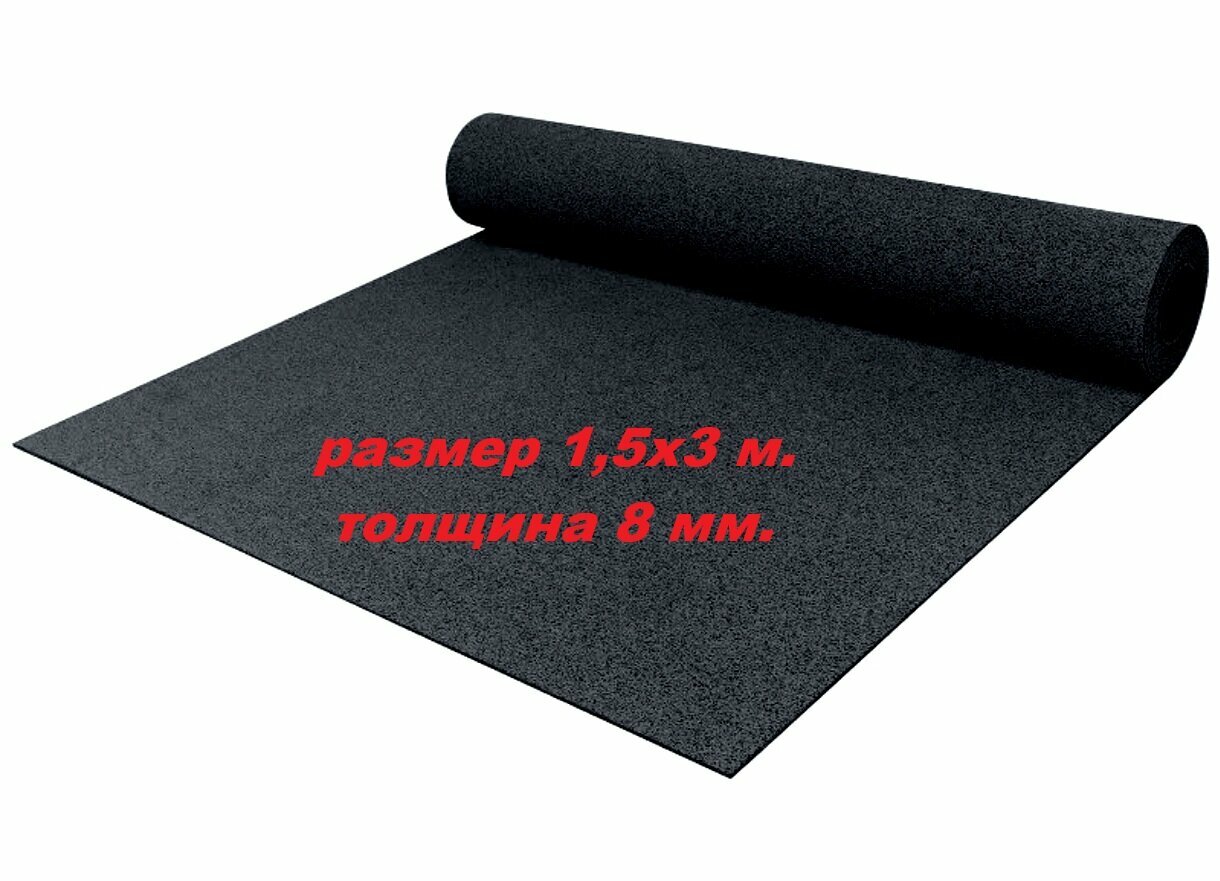Покрытие рулонное из резиновой крошки, 1500ммx3000ммx8мм, цвет черный