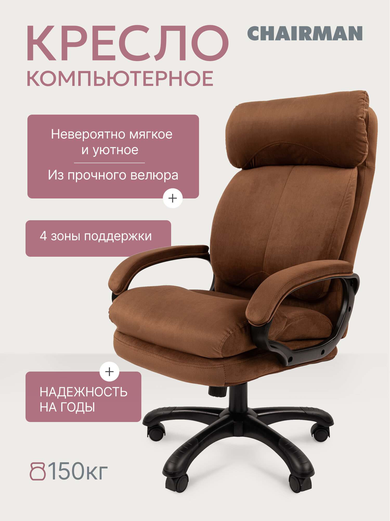 Кресло компьютерное CHAIRMAN HOME 505, велюр, с мягкими подлокотниками, коричневое для дома с большим подголовником