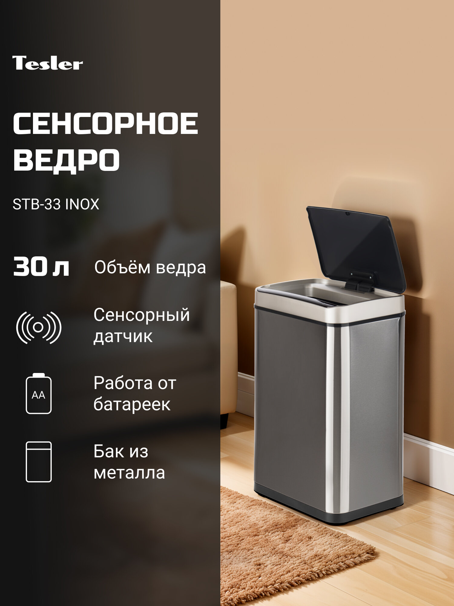 Сенсорное ведро для мусора TESLER STB-33 INOX, съемное ведро, бак из металла, 30л