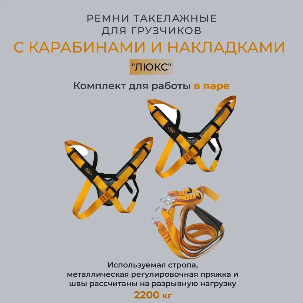 Ремни такелажные с карабинами и накладками для грузчиков "ЛЮКС" O-029 Yukon (ремни для переноски груза)